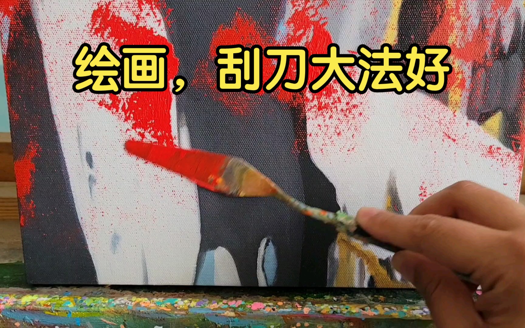 【绘画】刮刀大法,你怎么用刮刀?| 艺术家于雷