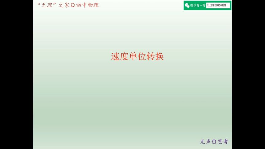速度单位转换 速度单位换算 八年级物理 初中物理速度计算