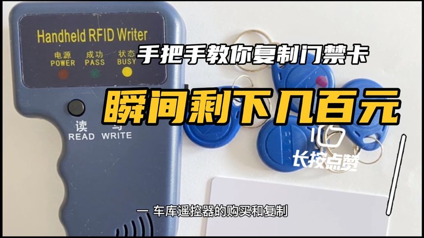 轻松教你复制车库遥控器和小区ID门禁卡,瞬间省下上百元