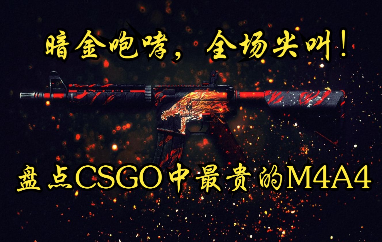 【CSGO饰品】盘点CSGO中最贵的10把M4A4,你最爱哪把?