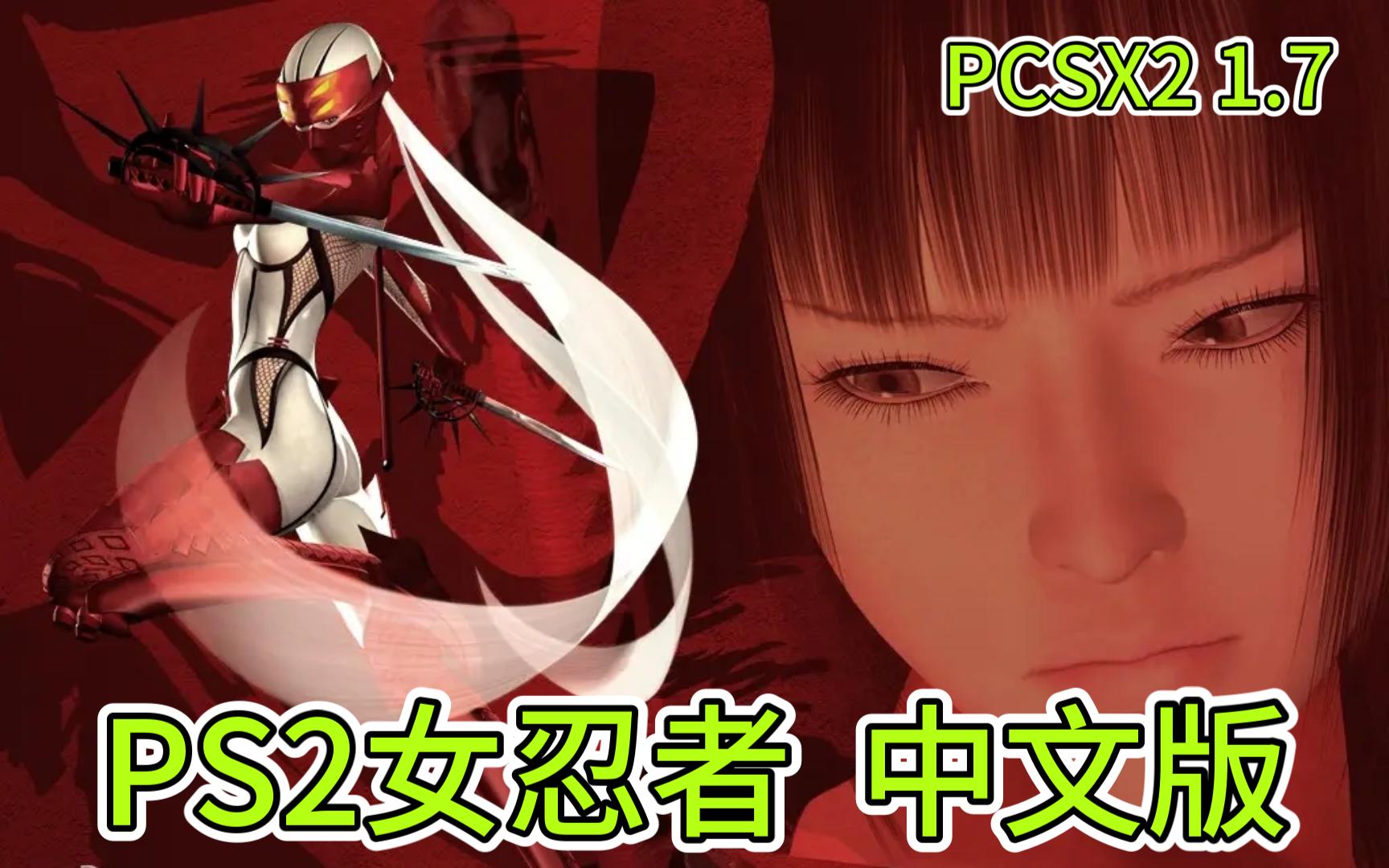 电脑PC运行PS2模拟器游戏(PCSX2 1.7)女忍者