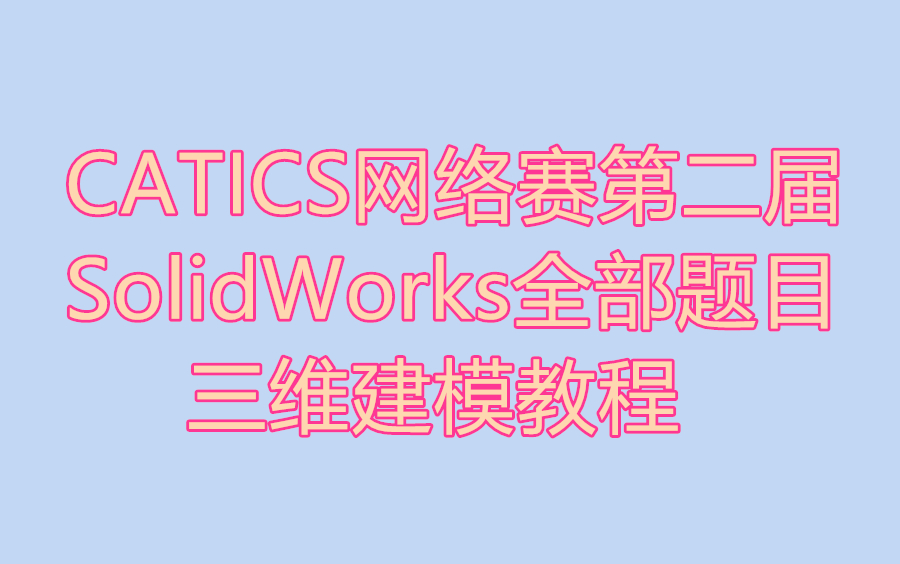 catics网络赛第二届全部SolidWorks题目三维建模教程
