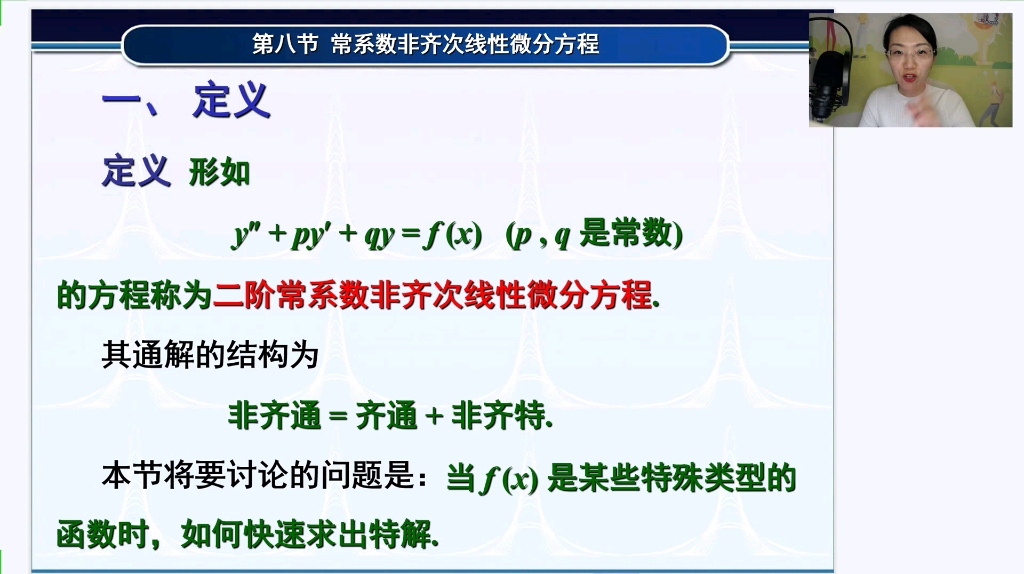 二阶常系数非齐次线性微分方程