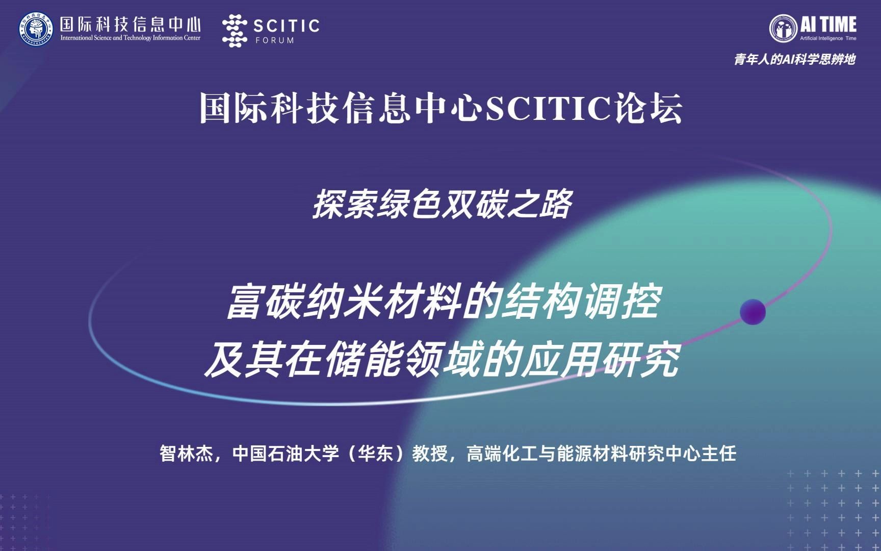 国际科技信息中心-富碳纳米材料的结构调控及其在储能领域的应用研究