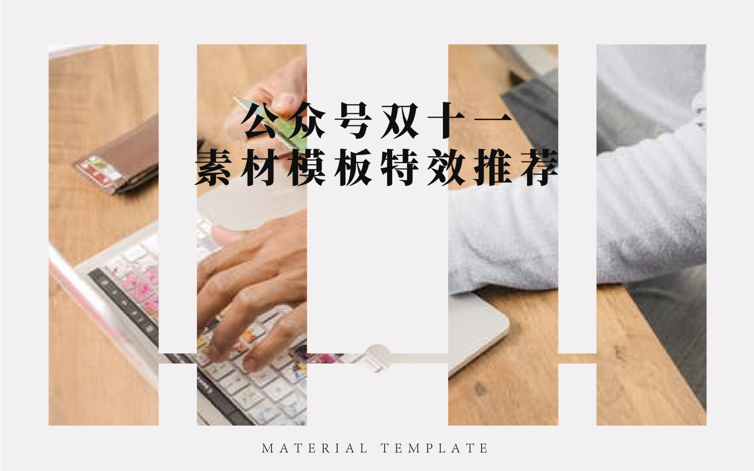 公众号双十一素材模板特效推荐