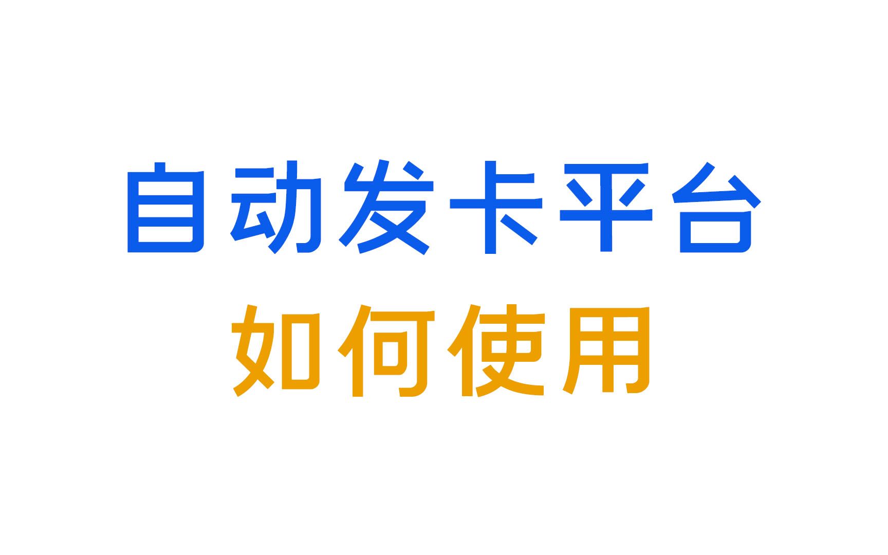 发卡网站如何使用