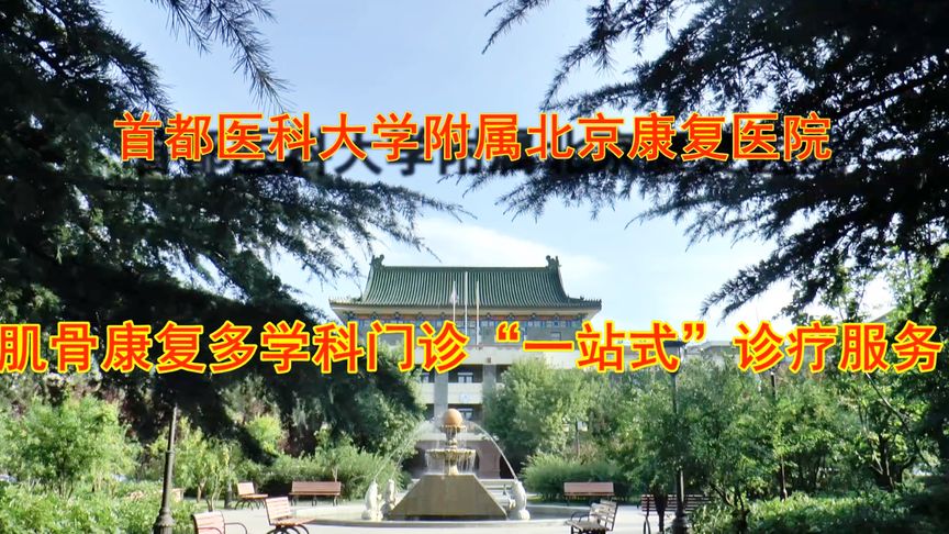 北京康复医院《肌骨康复多学科门诊“一站式”诊疗服务》