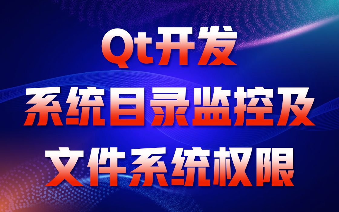 【Qt跨平台开发之路第二十五讲】Qt开发《系统目录监控及文件系统...