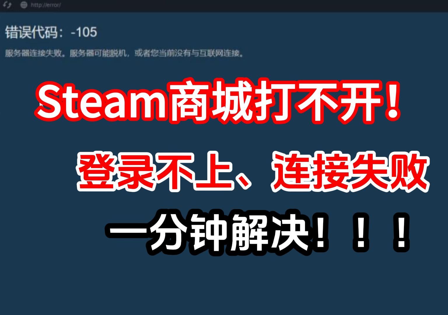 进不去是不可能的!steam商店加载不出来、界面打不开,1分钟解决