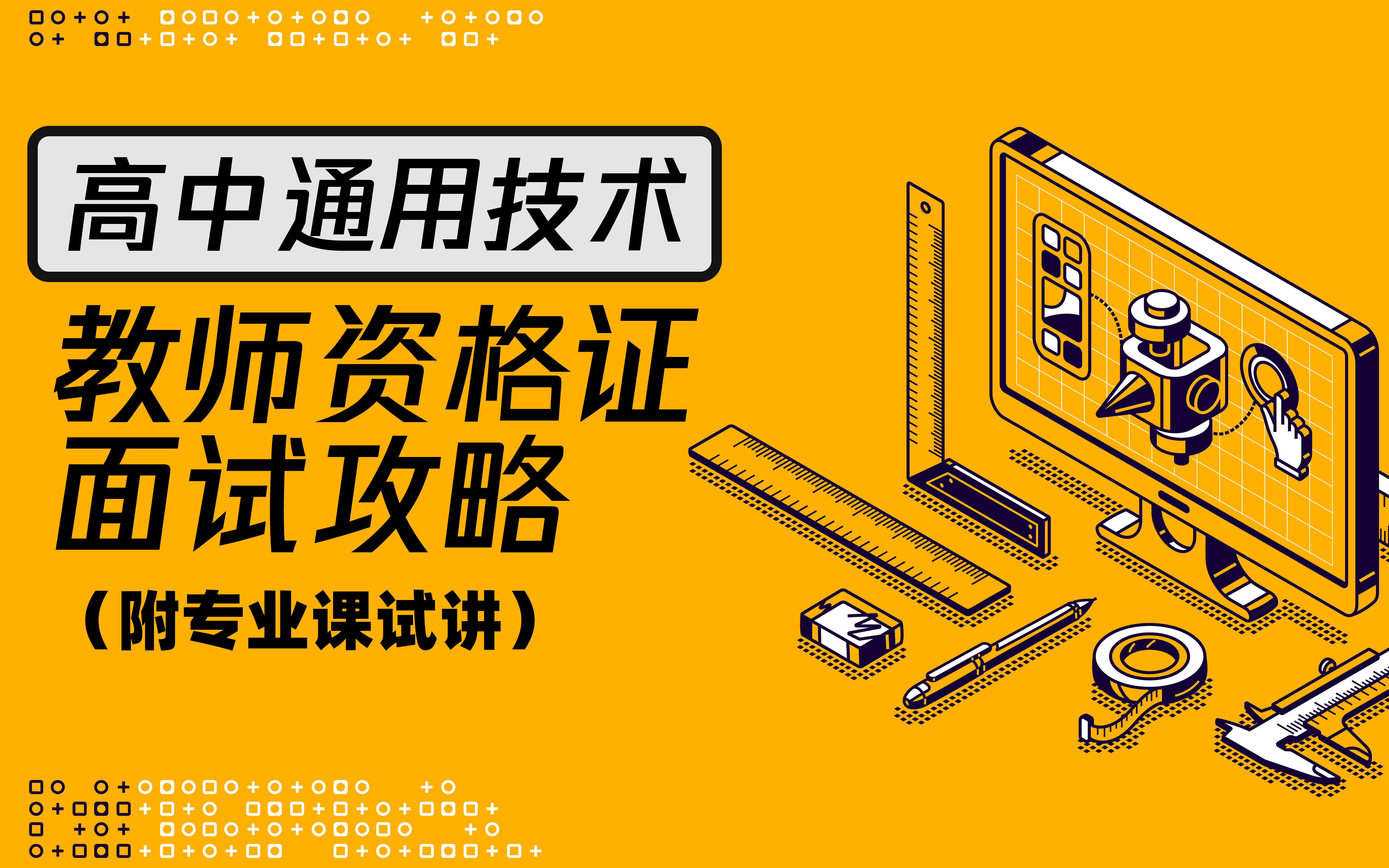 高中通用技术教师资格证面试攻略