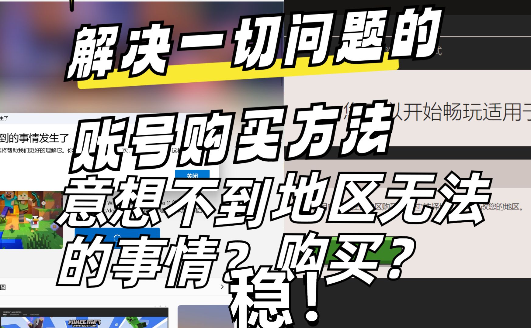 (可代购)地区问题?微软商店问题?1分钟教会你我的世界正版账号购买...
