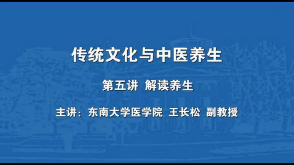传统文化与中医养生——解读养生