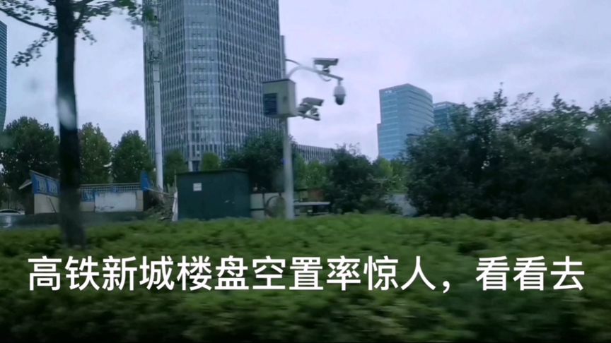 遵义高铁新城楼盘啥样?据说空置率惊人,是囤货还是售罄,看看去