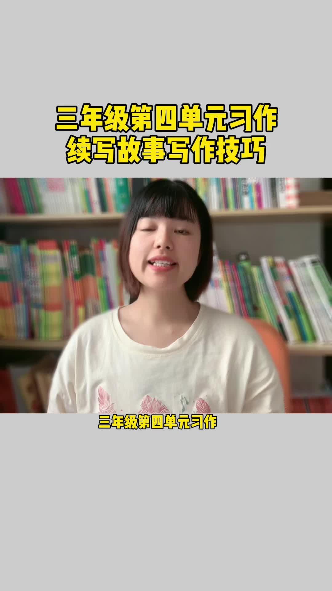三年级第四单元习作续写故事作文写作技巧!#作文 #语文