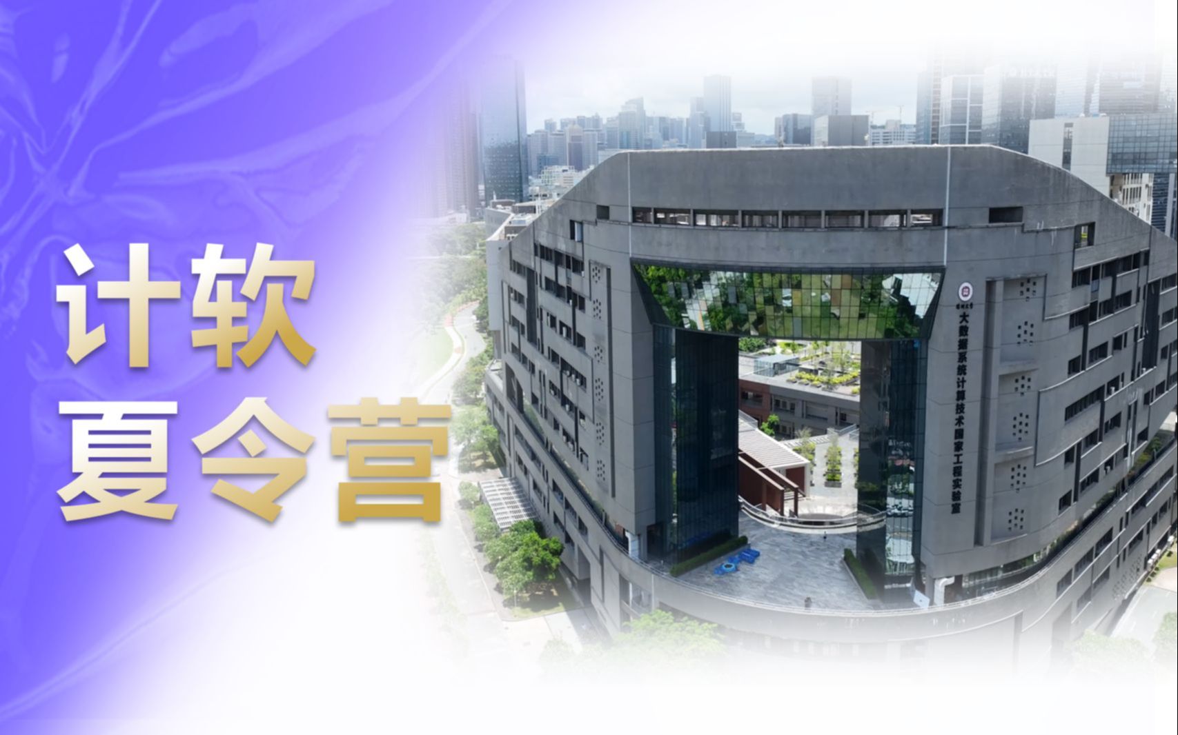 首届深圳大学全国优秀大学生计算机夏令营宣传片
