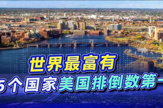 世界最富有的5个国家,阿联酋排不上号,美国排在倒数第一