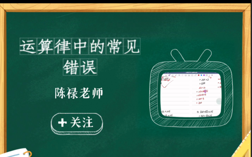 四年级数学运算律中的常见错误