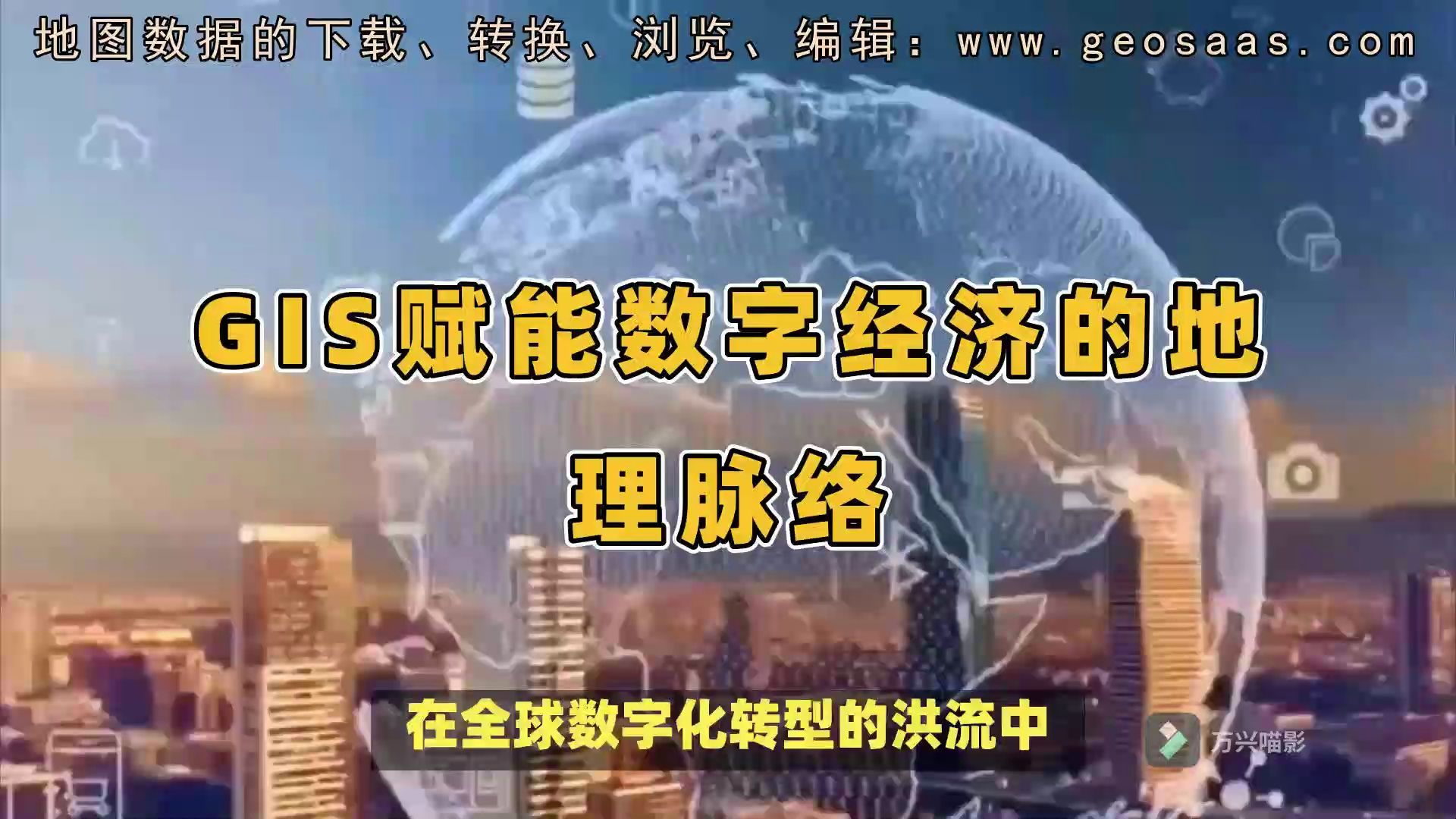 GIS赋能数字经济的地理脉络