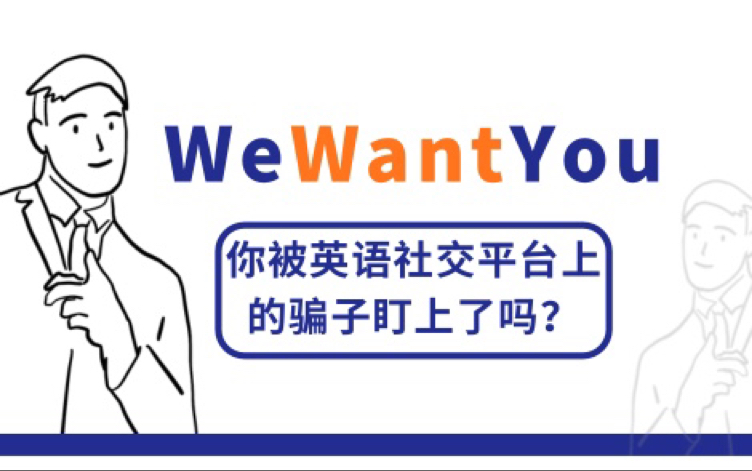 反诈有我——HelloTalk和Tandem上骗子马甲没多少,知道就不会被骗了