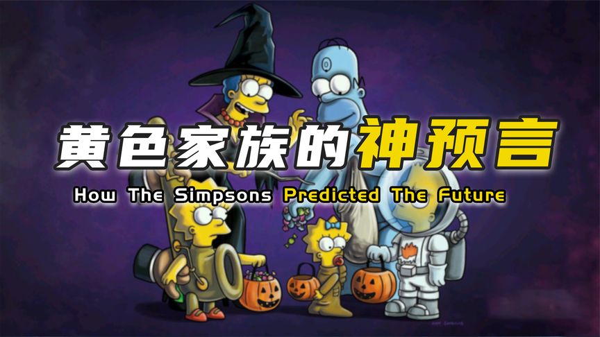 精准命中历史30次,辛普森一家的神预言,到底从何而来?