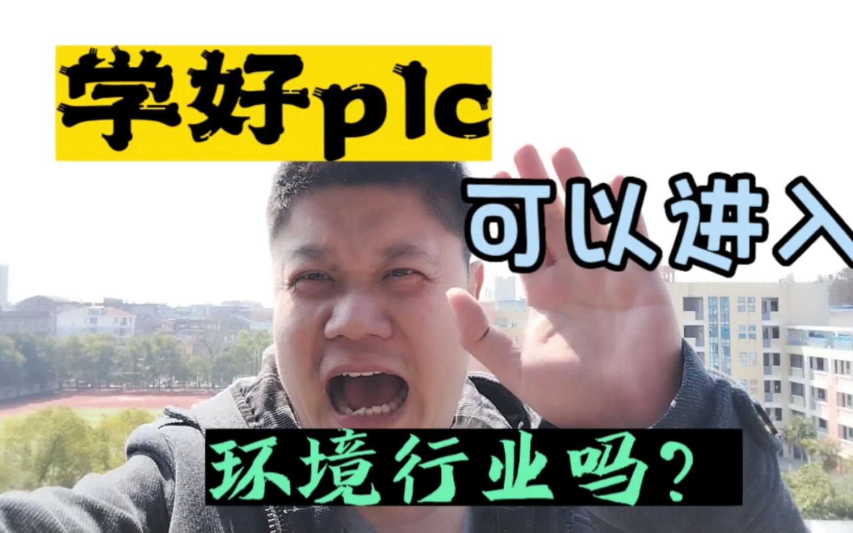 环境行业需要plc编程人才吗?