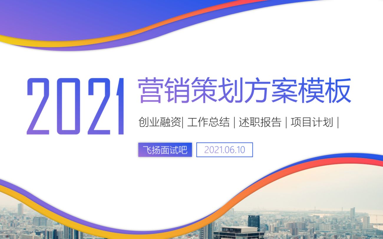 营销活动策划方案PPT