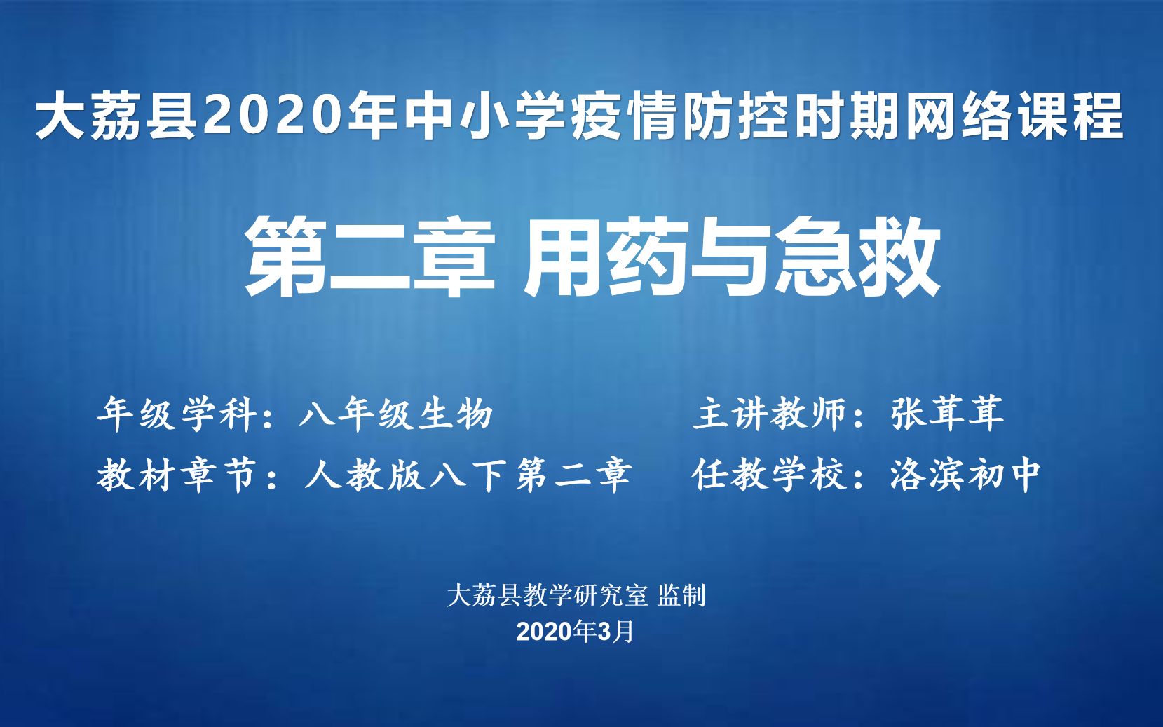 0331洛滨初中张茸茸八年级生物第二章《用药与急救》-视频
