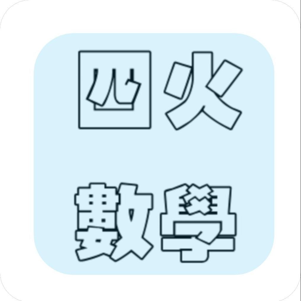 高中数学四火老师 