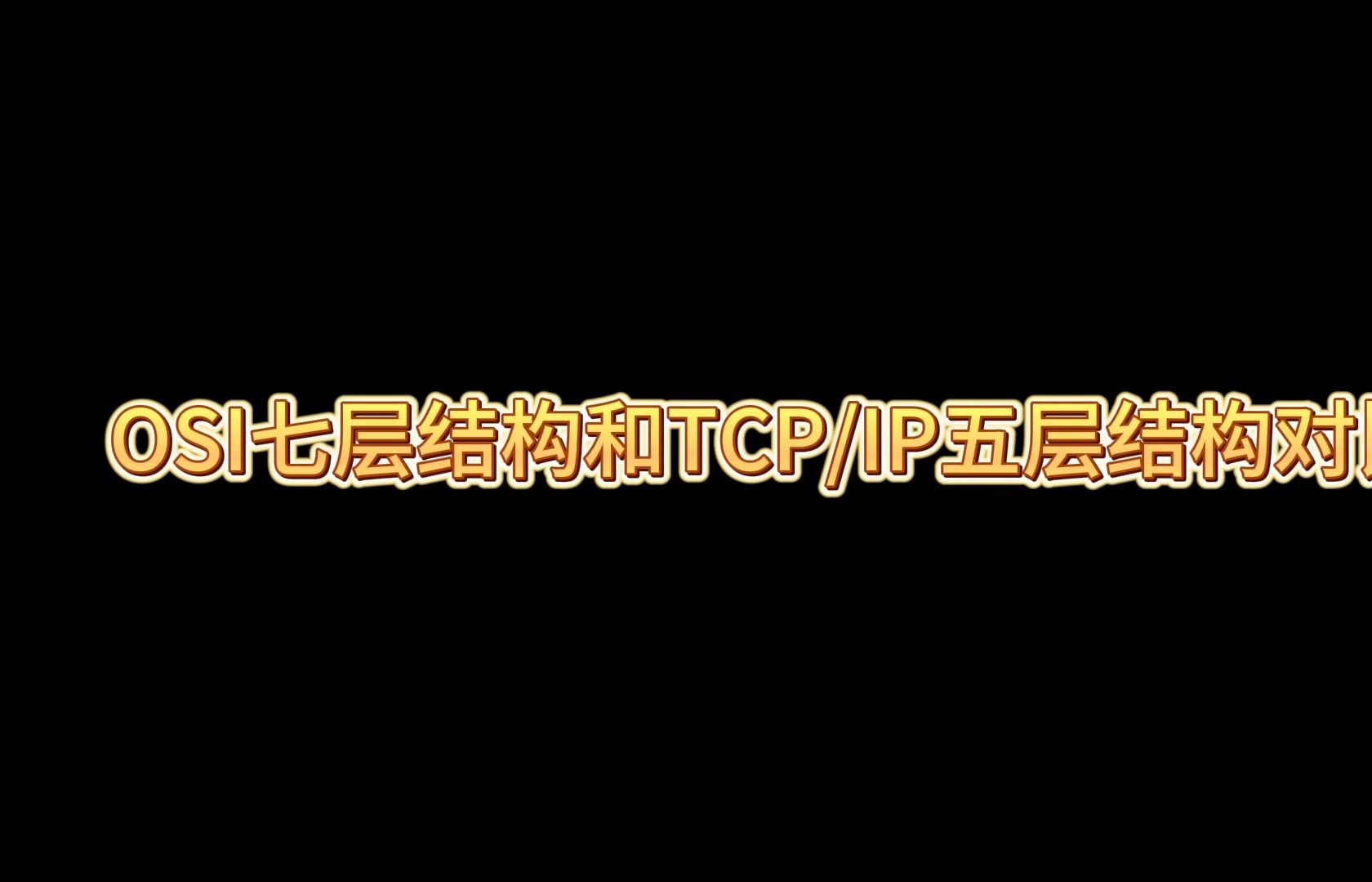 网络工程师|华为认证|计算机培训|OSI七层结构与TCP/IP五层结构对比