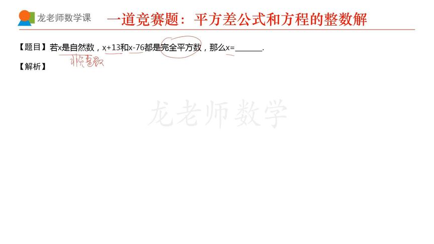 一道竞赛题:关于平方差公式和方程的整数解