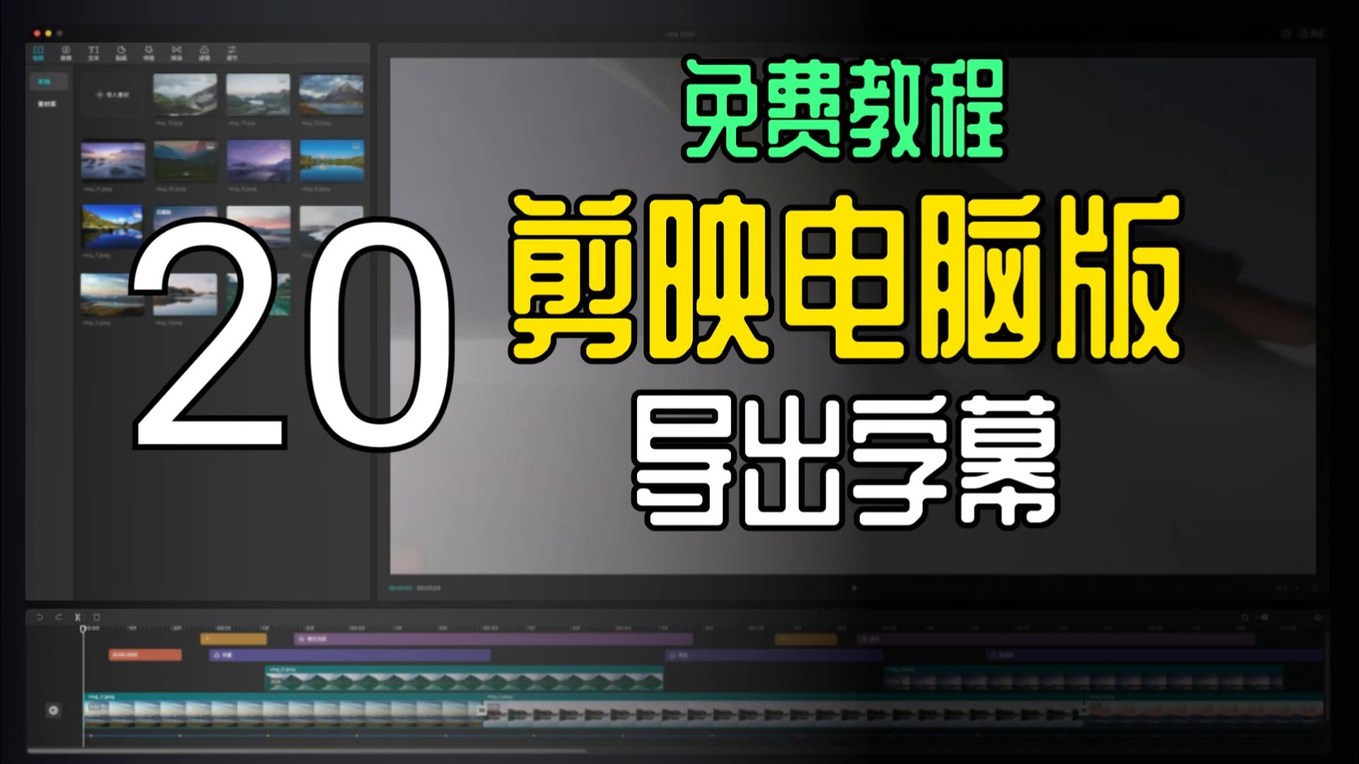 剪映免费教程 如何导出字幕?免费提取语音文本?免费语音转文字