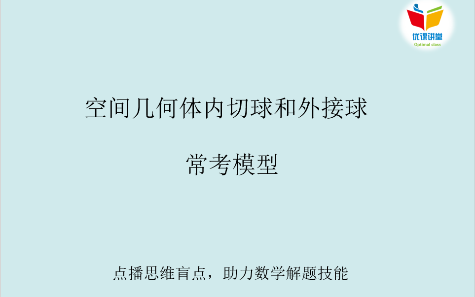 空间几何体的外接球与内接球常考模型