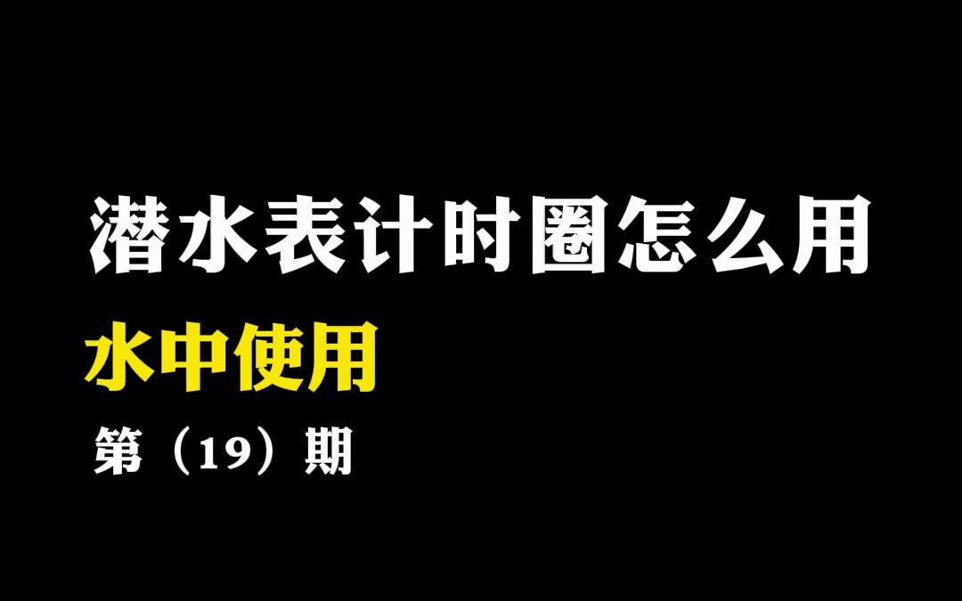 潜水手表表圈怎么使用