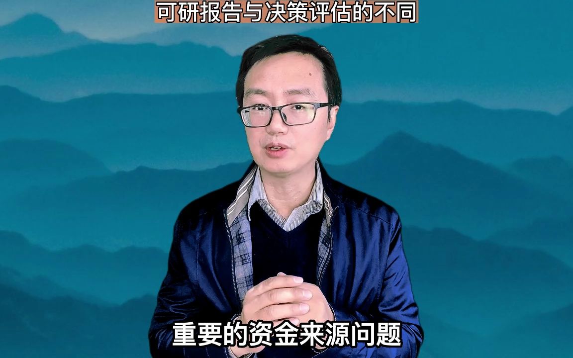 可行性研究报告和项目决策评估有什么不同?