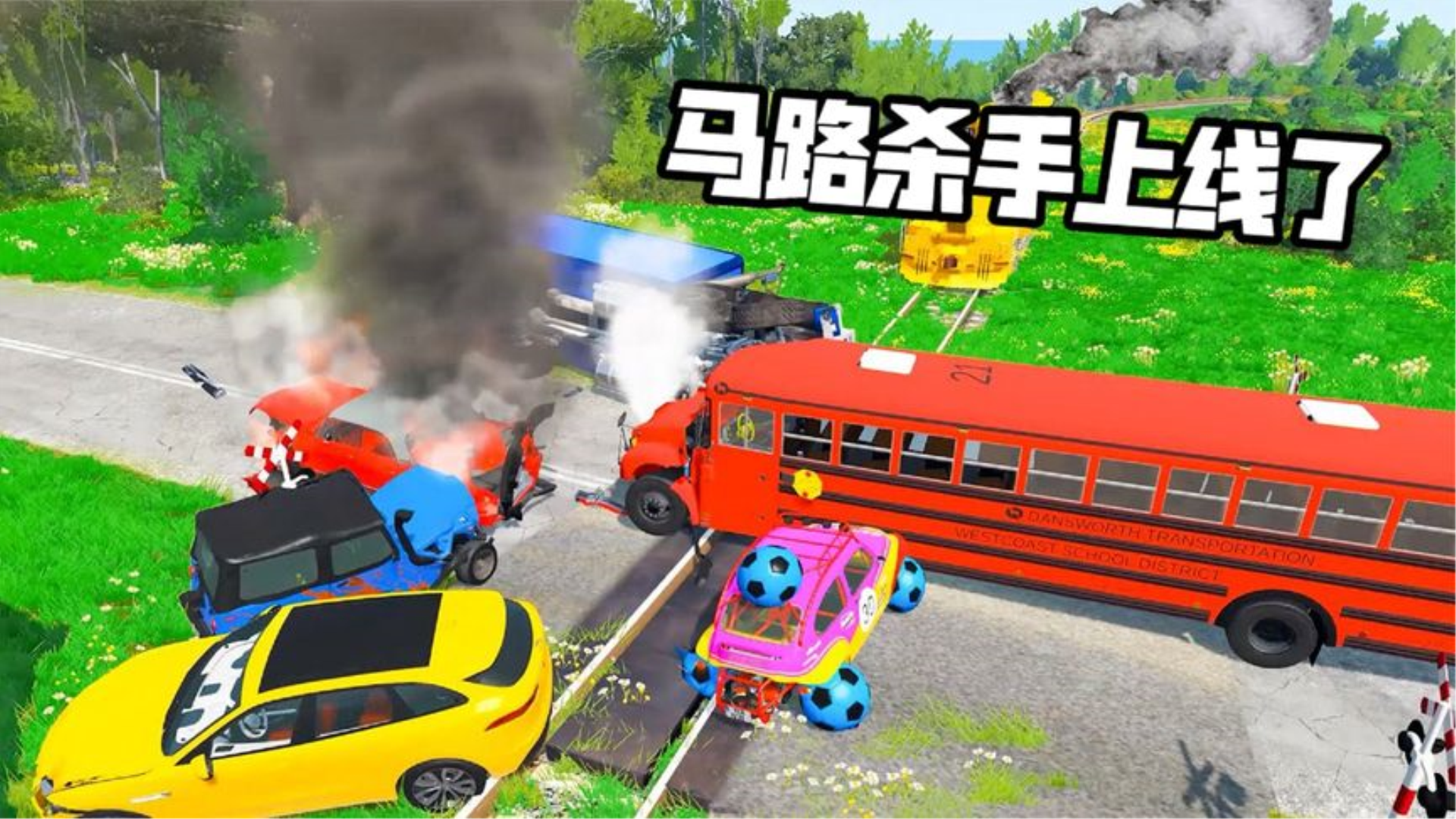 模拟器:“马路杀手”上线,路过的汽车无一幸免,谁敢和我飙车?_游戏解说