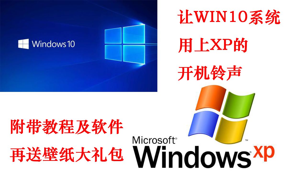 让win10响起XP的开机铃声 附送最简单的教程以及无毒的壁纸软件