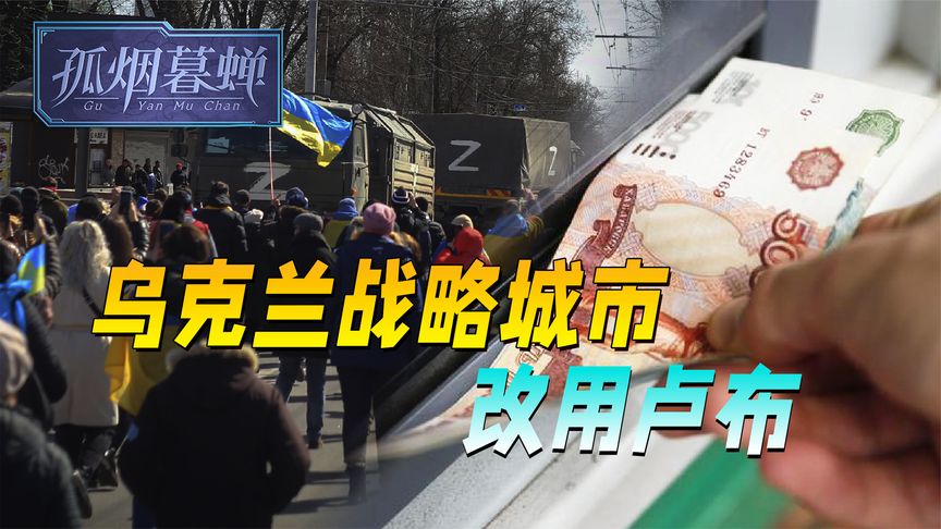 5月1日起改用卢布,乌克兰这块战略要地,俄罗斯显然不准备还了
