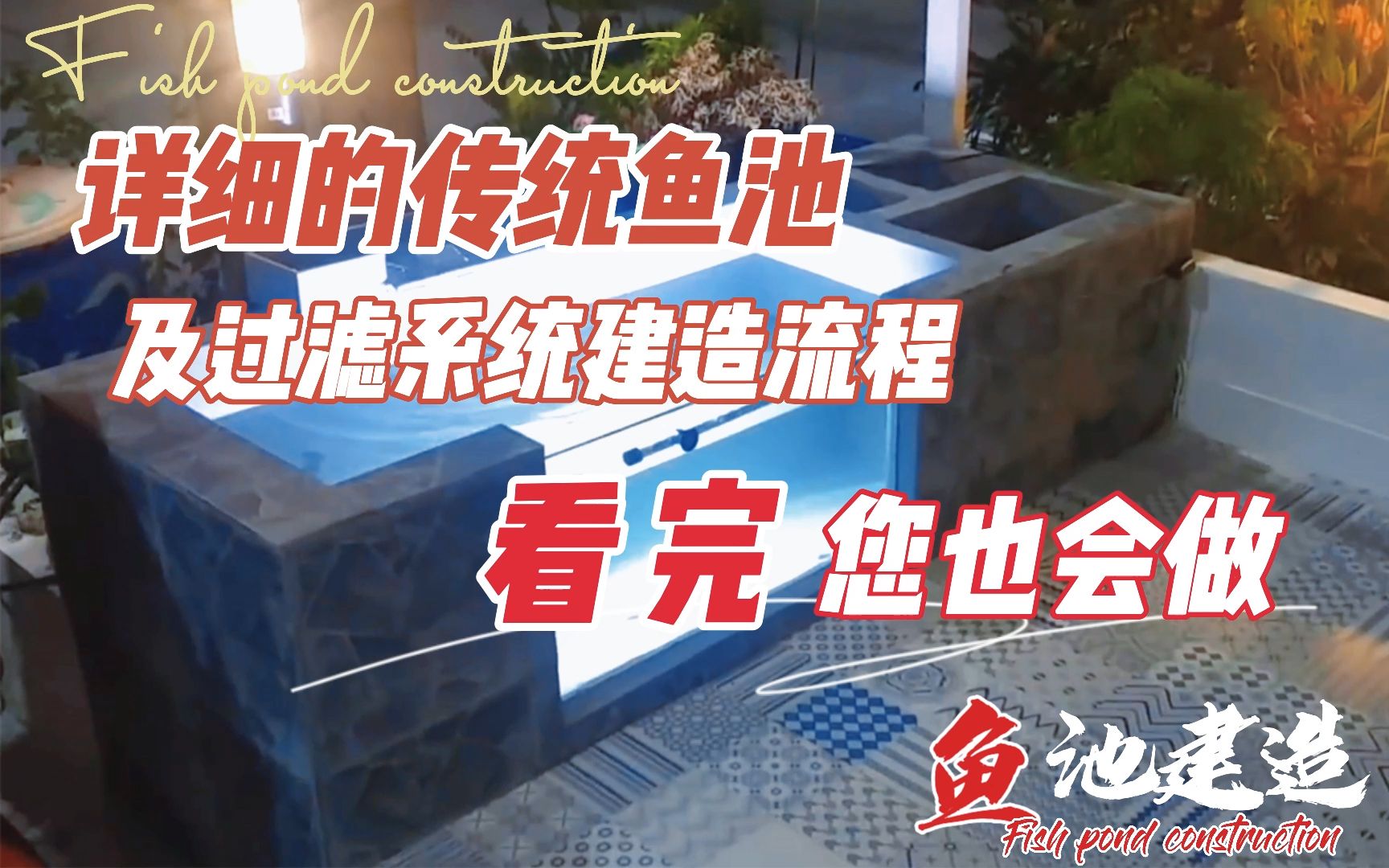 详细的传统鱼池及过滤系统建造流程 看完您也会做!
