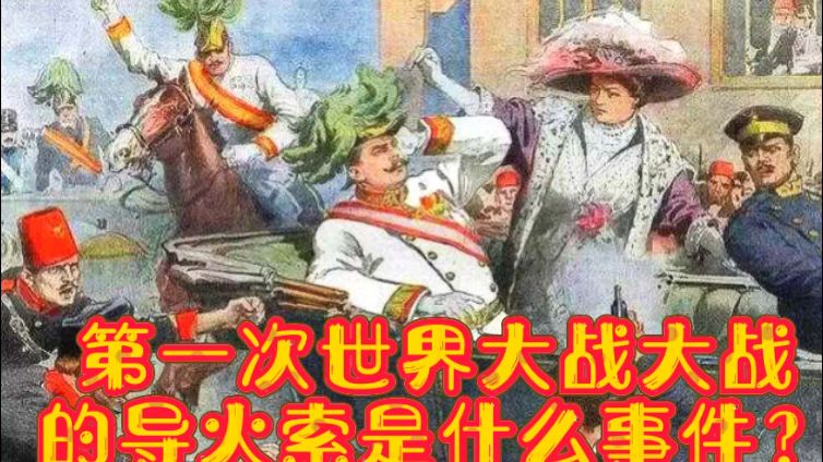 第一次世界大战的导火索是什么事件?