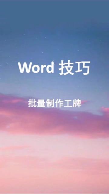 word办公技巧,word教程,批量制作工牌方法excel技巧