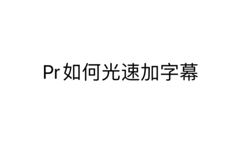 【Pr教程】文字太多?pr如何光速加字幕