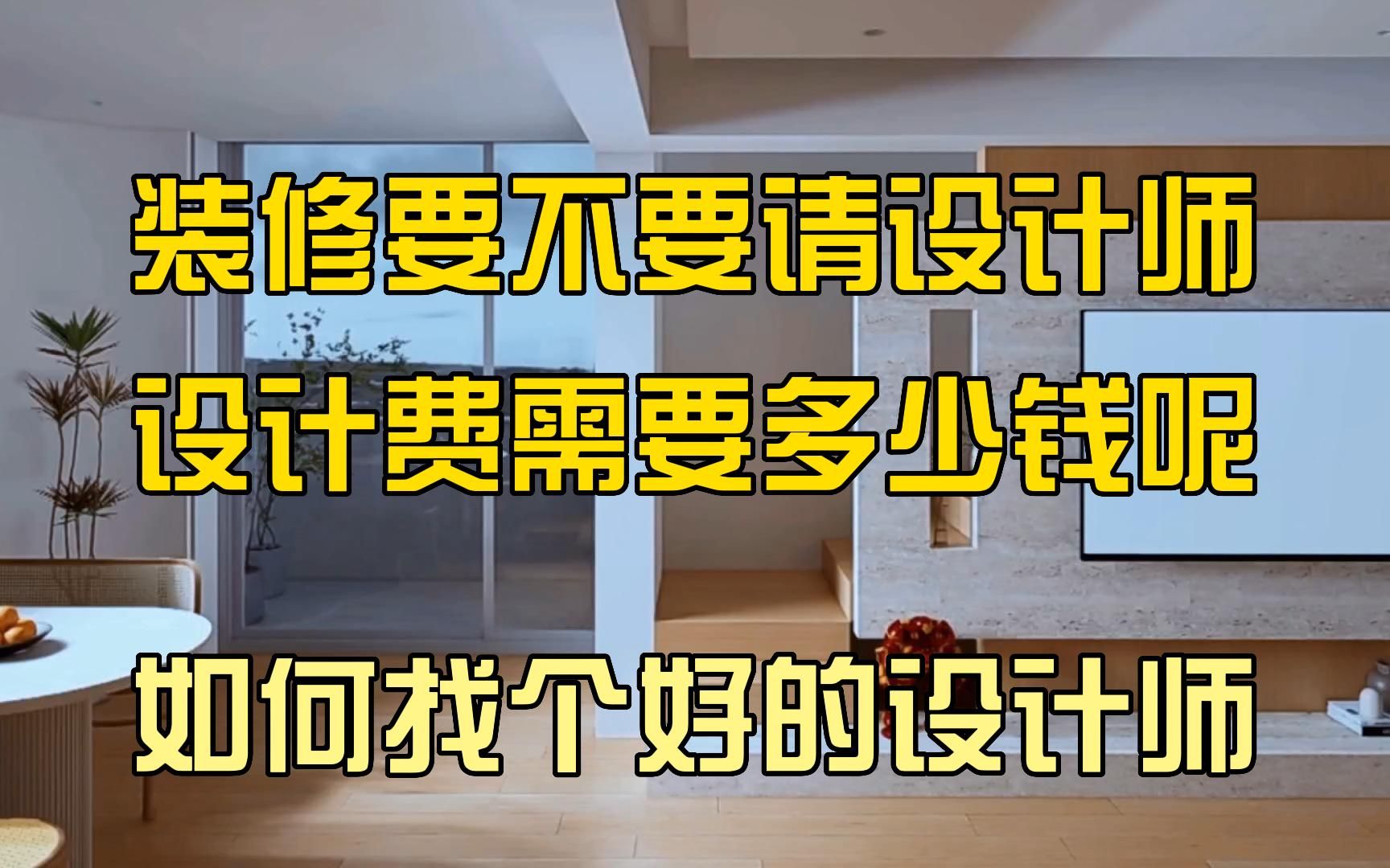 装修要不要请设计师?设计费需要多少钱呢?如何找个好的设计师?
