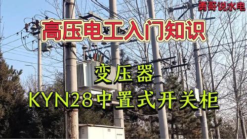 高压电工入门知识:变压器、KYN28中置式开关柜的相关电工知识