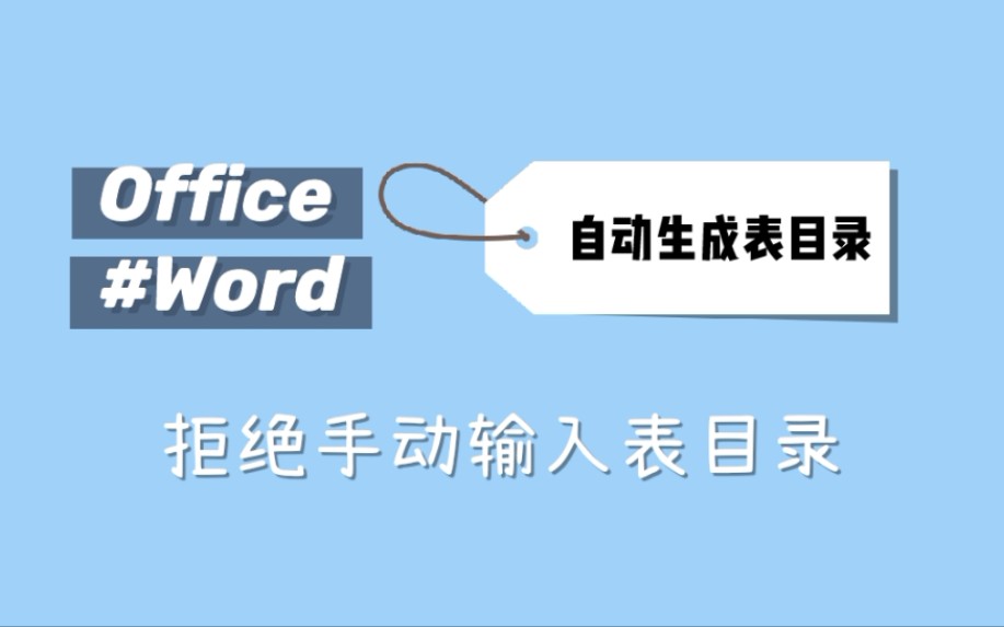 【Word】请不要手动输入图表的备注了!自动生成表目录它不香吗