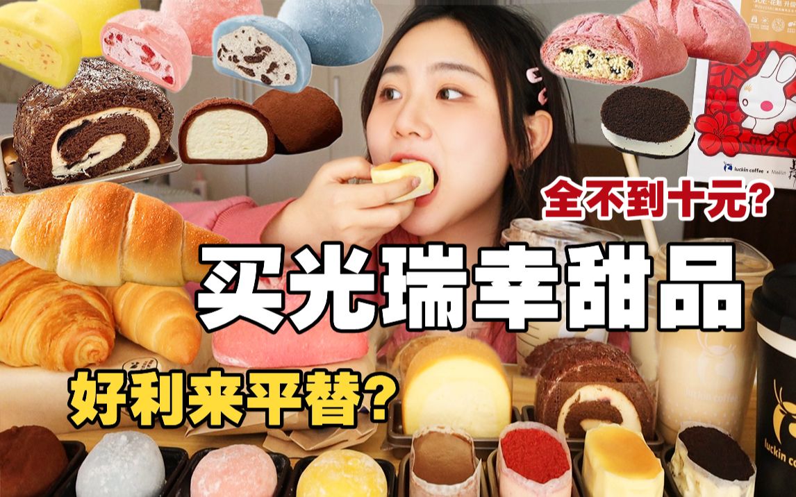 这么便宜?买光瑞幸甜品!真的是好利来平替?