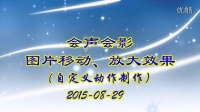 会声会影图片移动放大效果(自定义动作)
