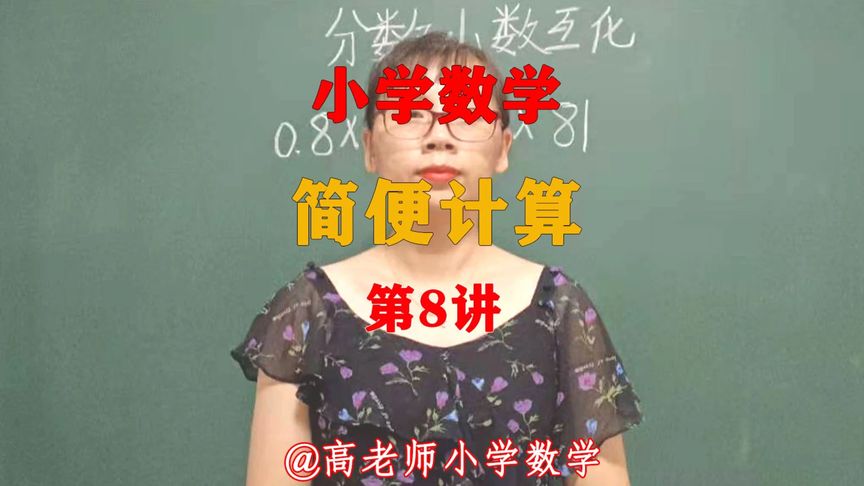 小学数学简便计算,小升初必考题型!