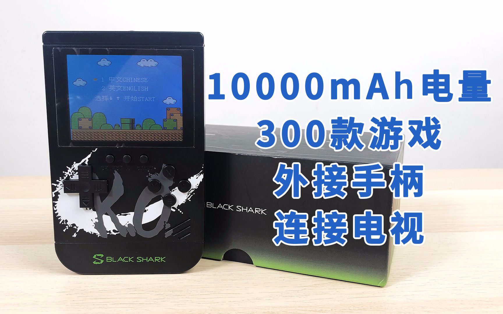 充电宝游戏机开箱:10000mAh电量/内置300款游戏