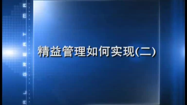 第四集 精益管理如何实现(二)