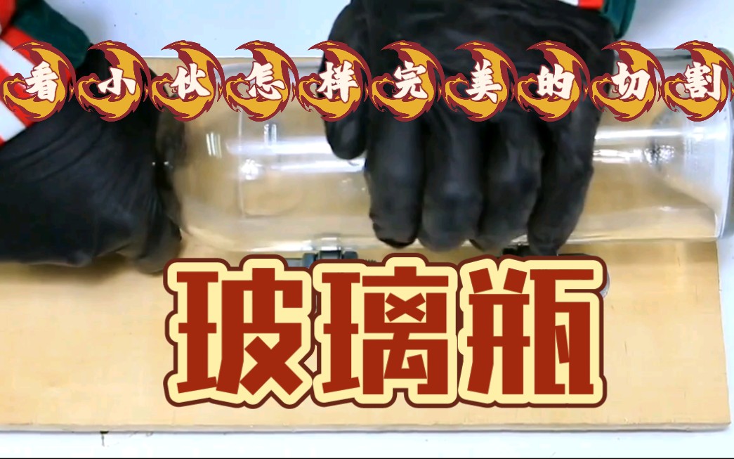看小伙怎样完美的切割玻璃瓶的